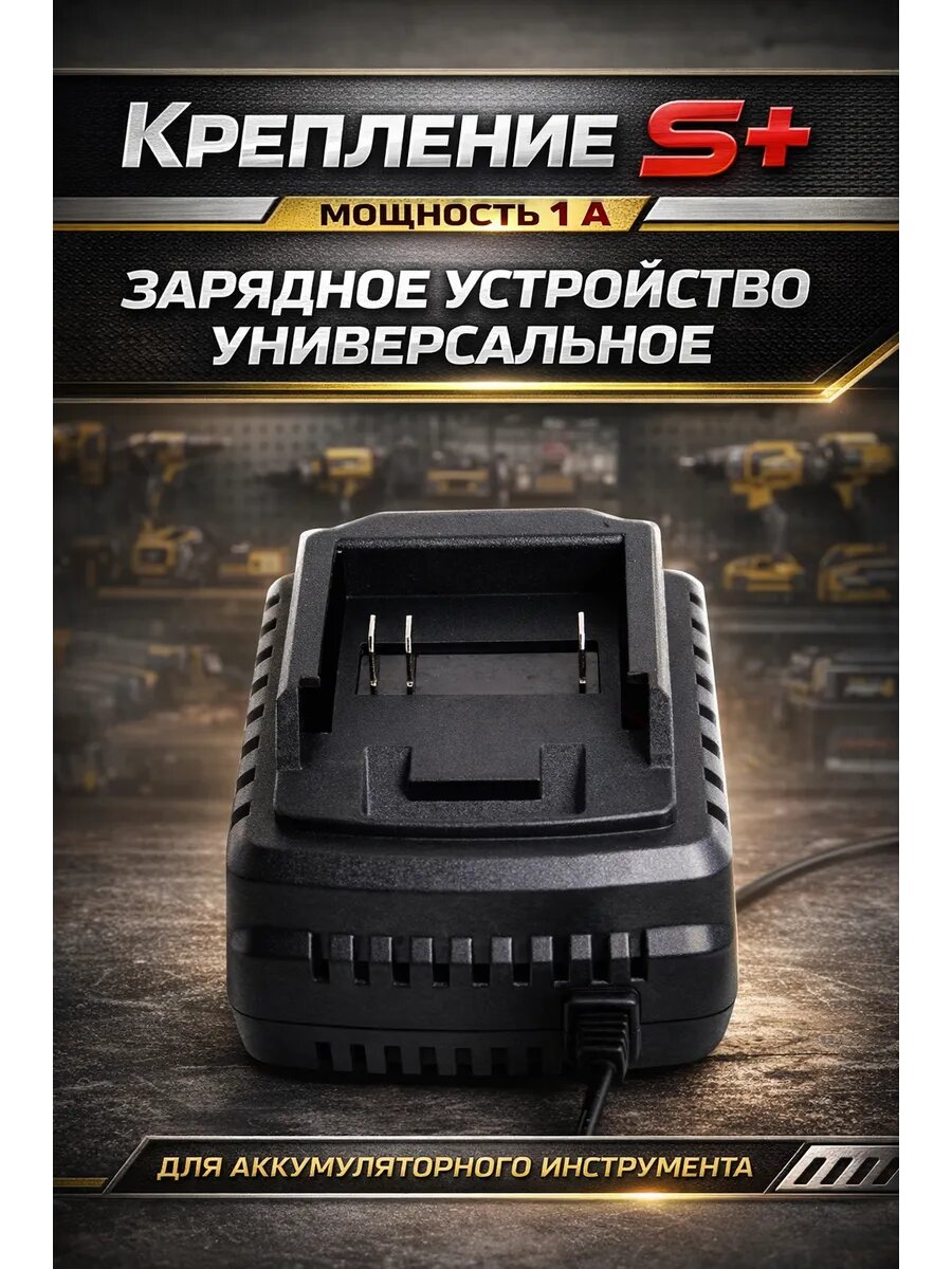 Зарядное устройство S+ для аккумуляторов 18V/21V Li-Ion