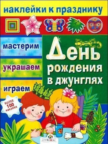 День рождения в джунглях Более 100 наклеек