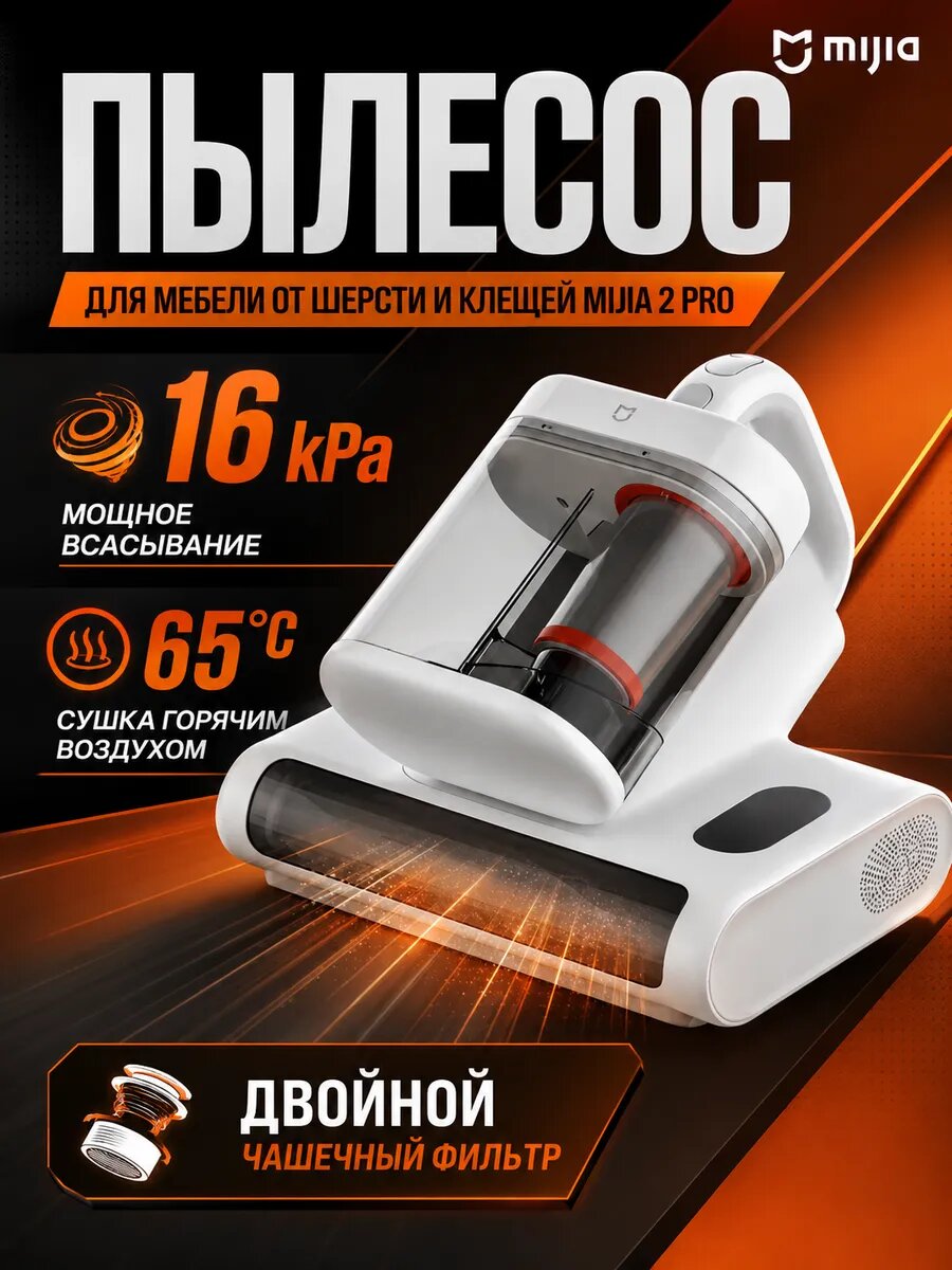 Пылесос Mijia Mite Remover 2 Pro для удаления пылевых клещей с матрасов и мягкой мебели