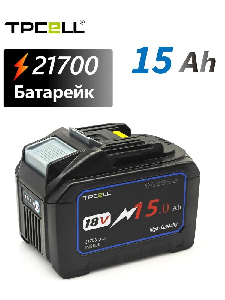 TPCELL 15Ah(SAMSUNG-50S) Инструментальная батарея сверхбольшой емкости, совместимая с оригинальными инструментами и зарядными устройствами 18 В
