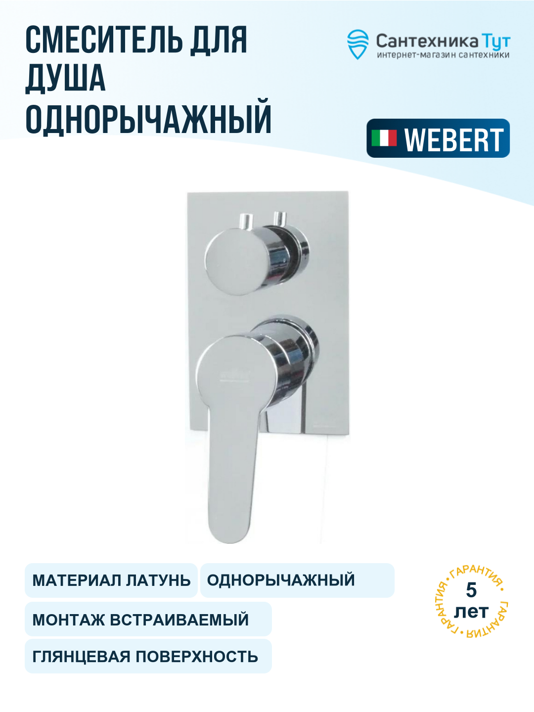 Смеситель для душа Webert Sax Evolution SE880601015 Хром