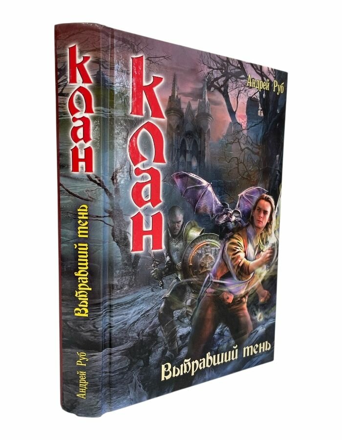 Клан. Выбравший тень. Руб А.