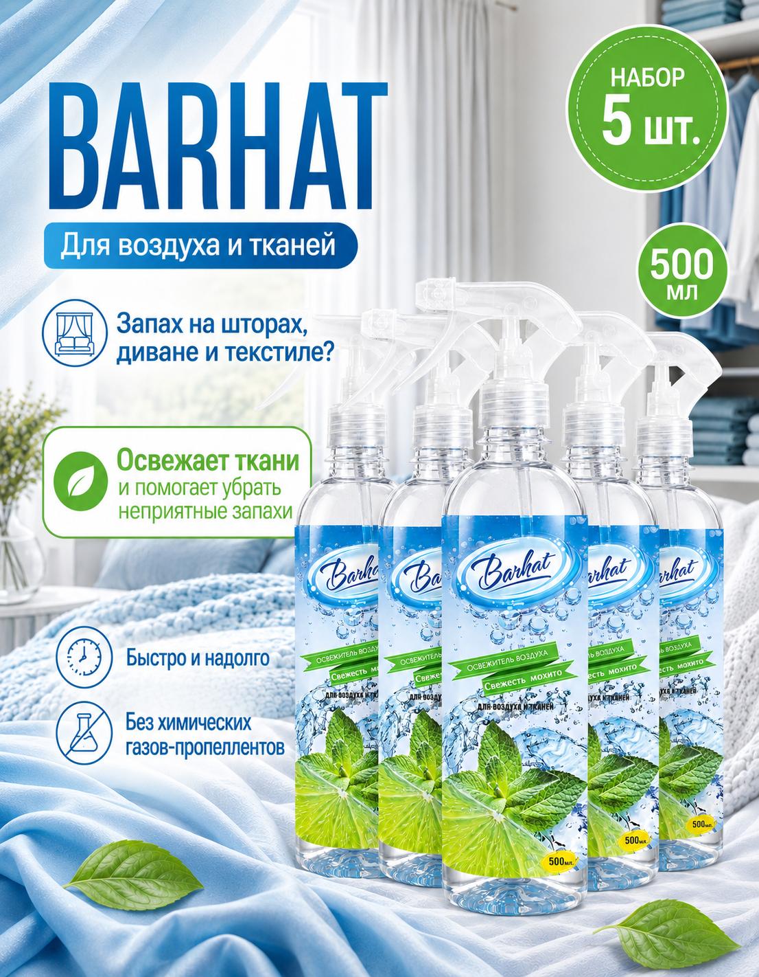 Сухой освежитель воздуха BARHAT Свежесть Мохито 5 шт 500 г