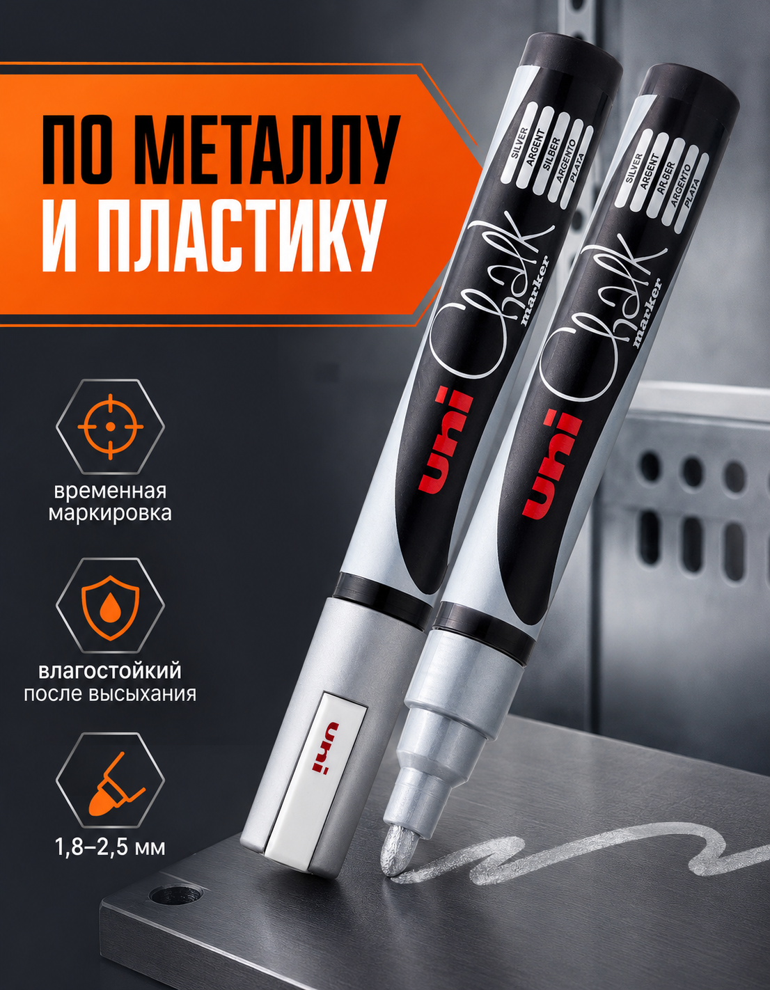 Маркер меловой UNI PWE-5M, серебро, 1.8-2.5 мм.