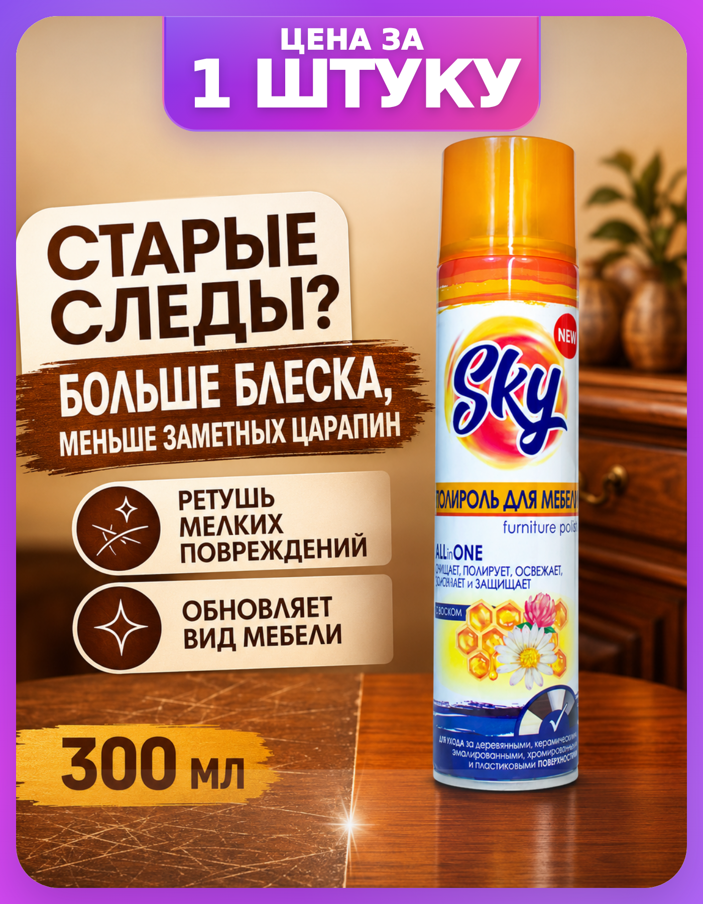 Полироль для мебели с воском Sky Max 300 мл, 1 шт