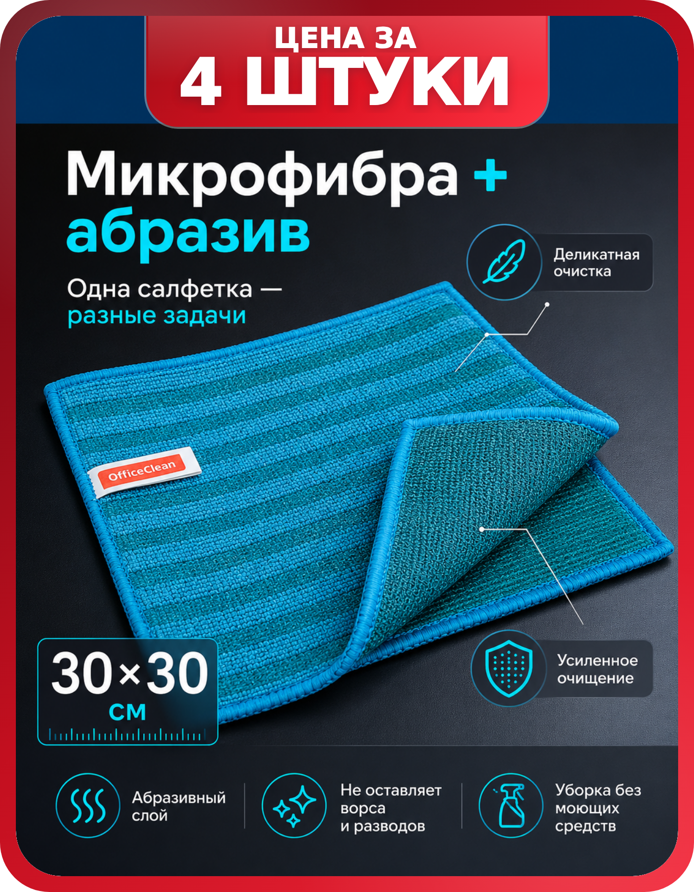 Двусторонние тряпки для уборки, OfficeClean 30х30 см, набор 4 шт.