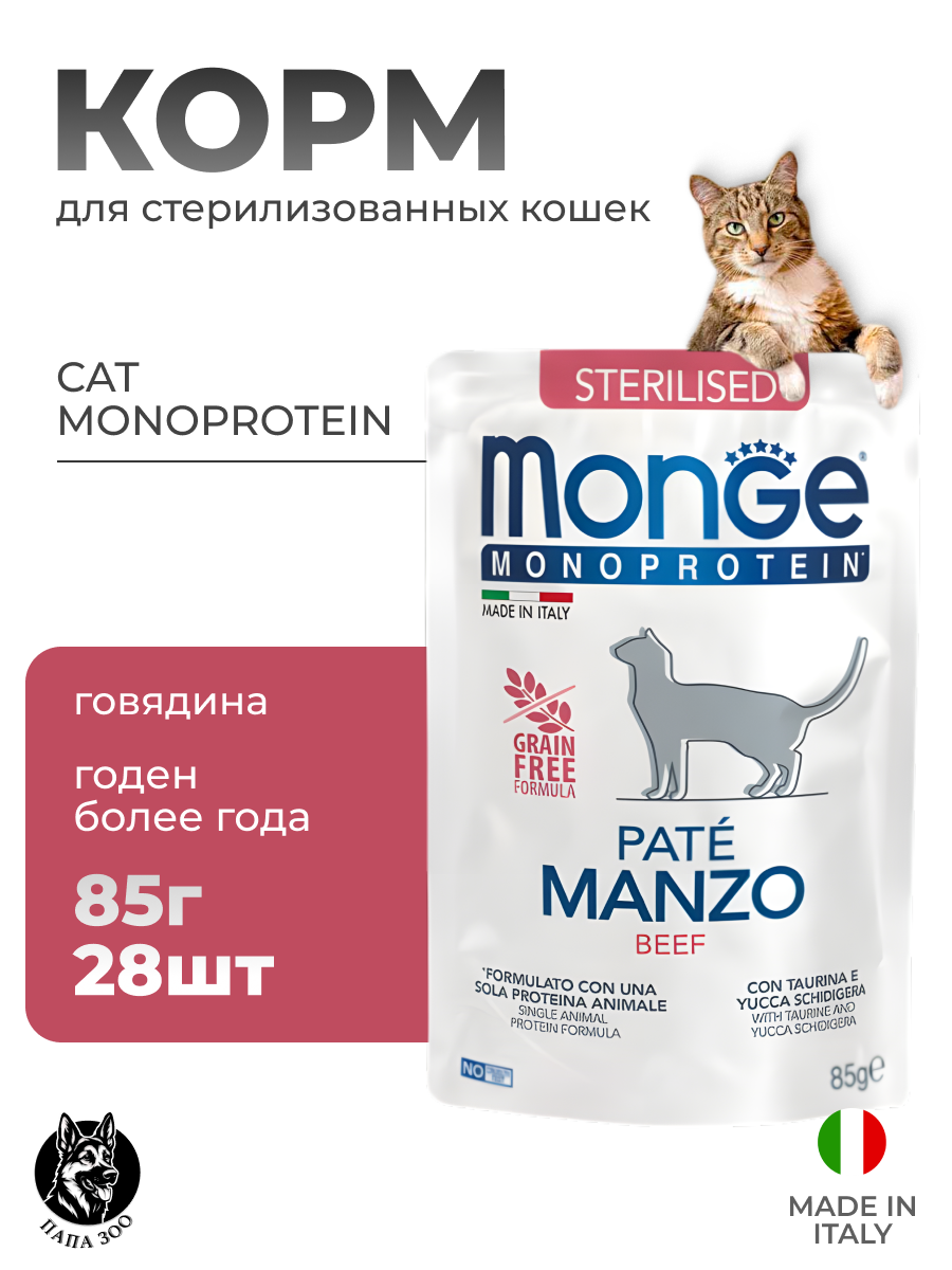 Корм для кошек Monge Паштет Mono Sterilised Cat (Говядина), 85 г х 28 шт