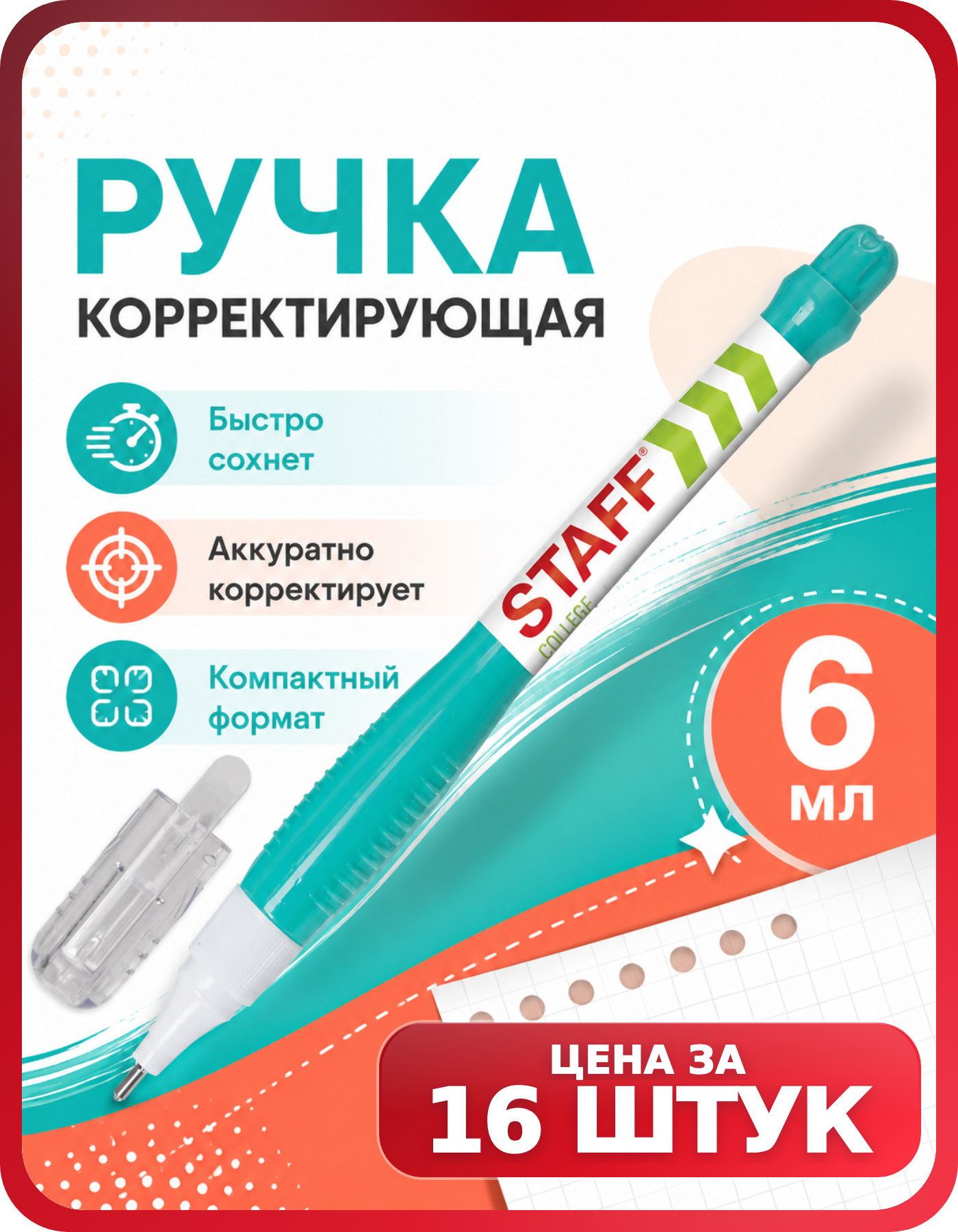 Корректор канцелярия жидкий ручка, STAFF, спиртовая основа, 16 шт