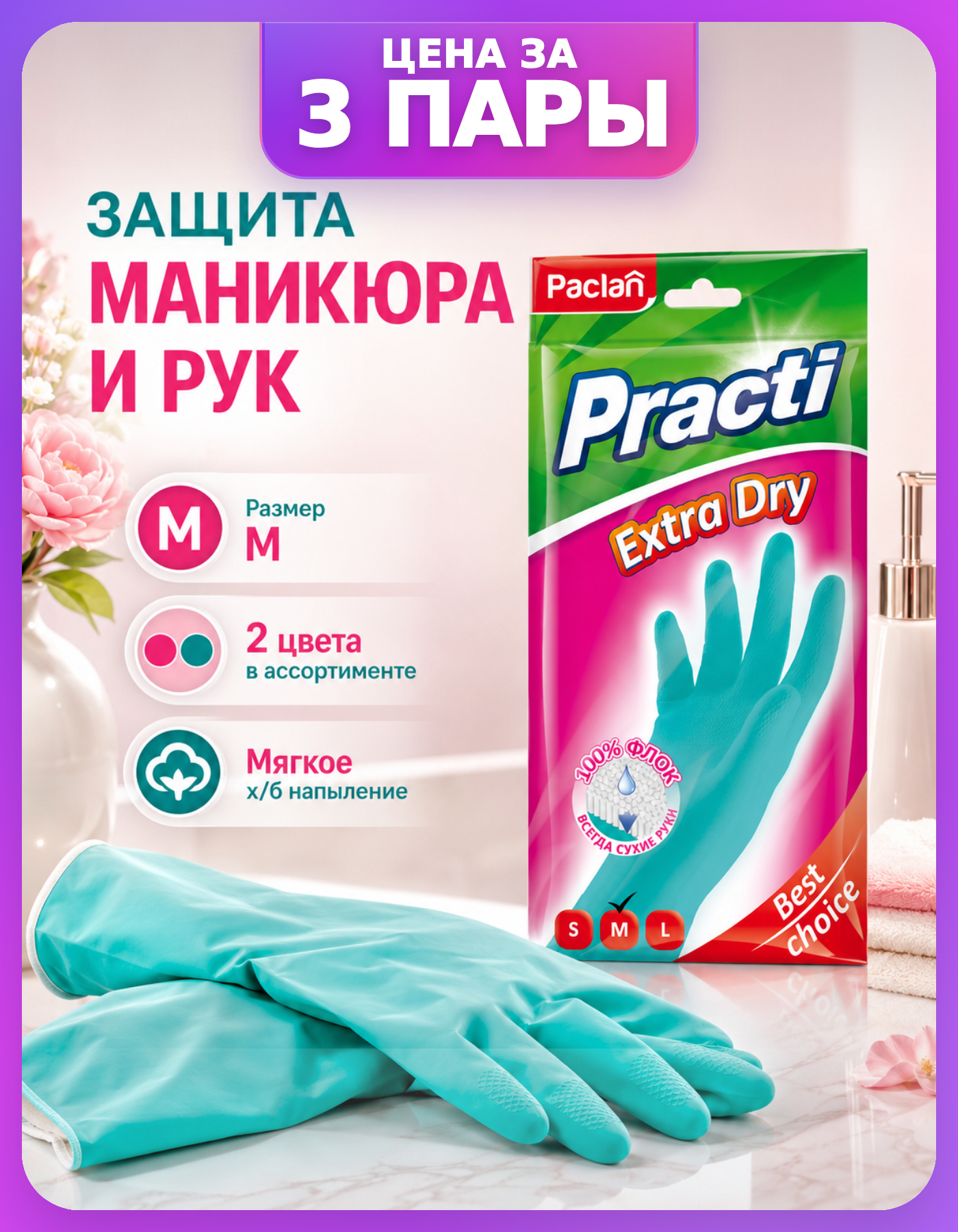 Перчатки резиновые прочные многоразовые Paclan M, 3 пары