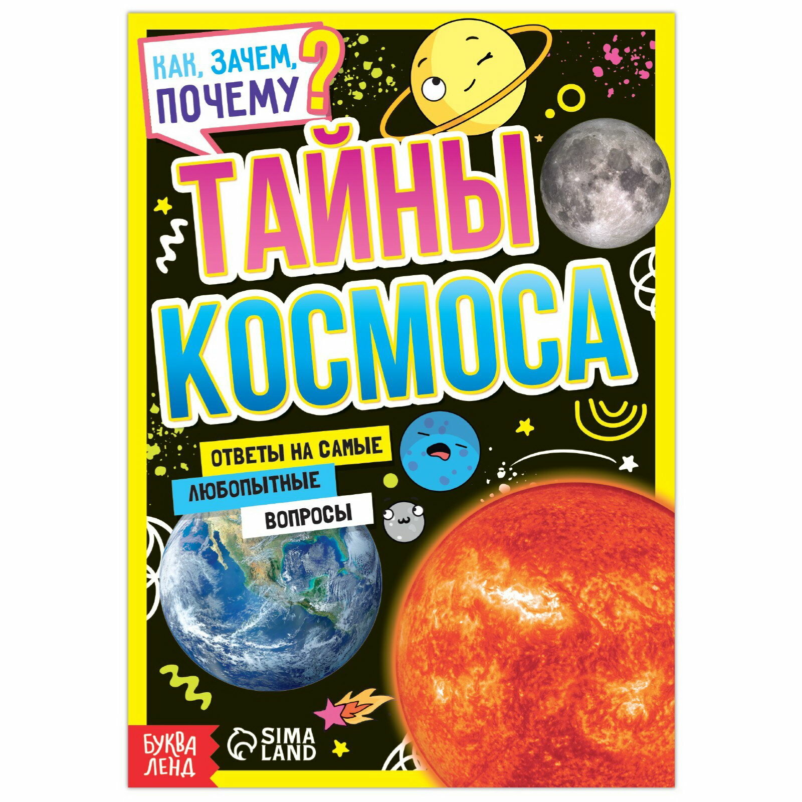 Книга обучающая "Как, зачем, почему? Тайны космоса", 16 стр.