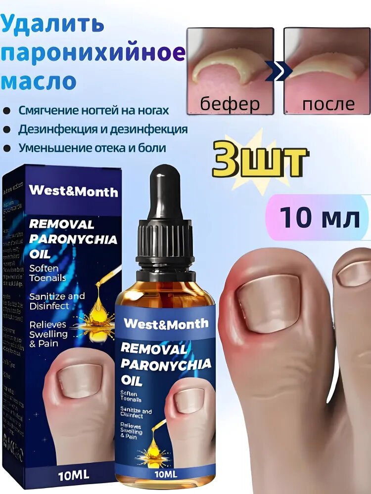 Масло для удаления паронихии на ногтях ног 3шт