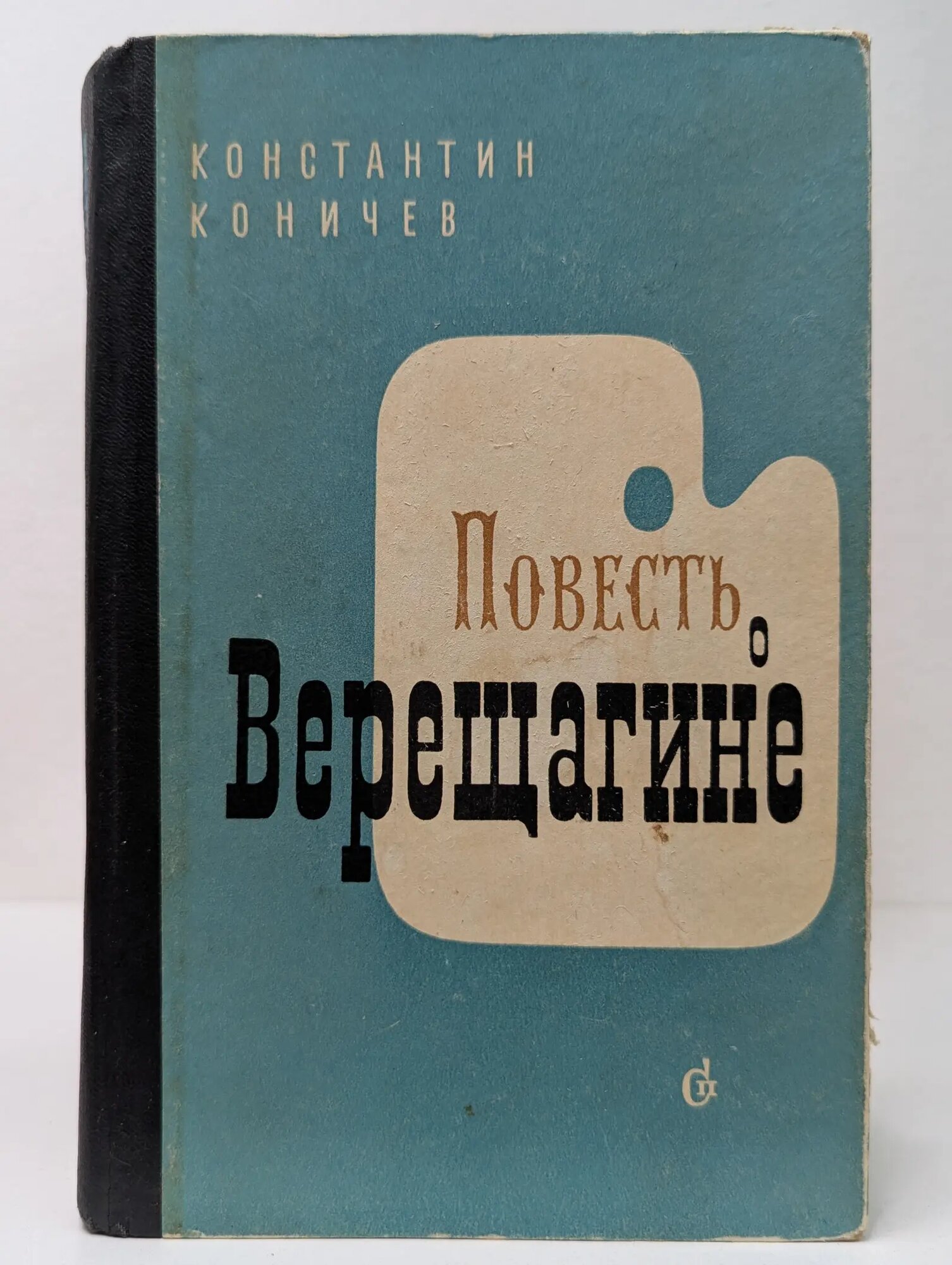 Повесть о Верещагине Коничев Константин Иванович 1964