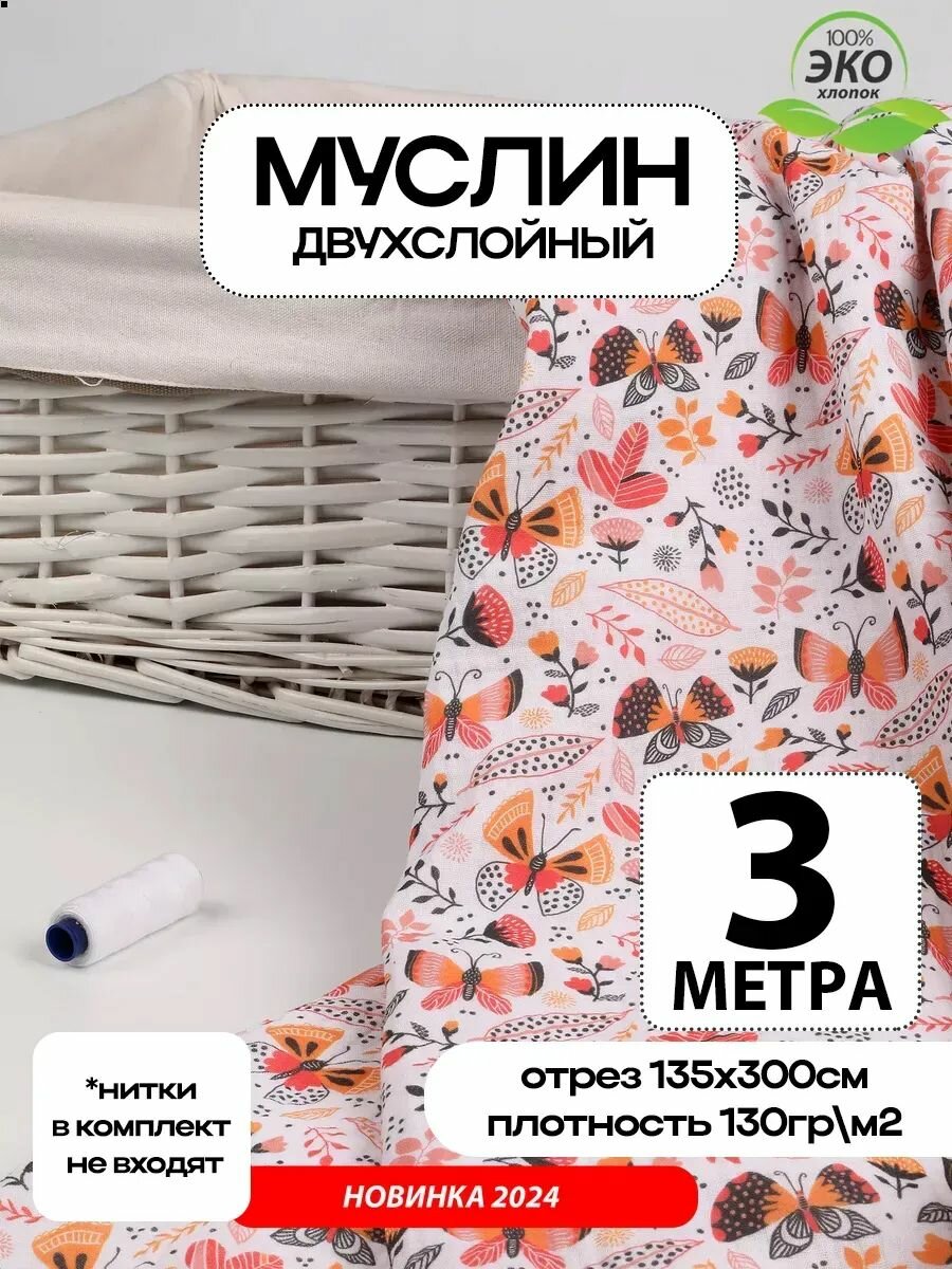 Ткань для шитья Муслин хлопок