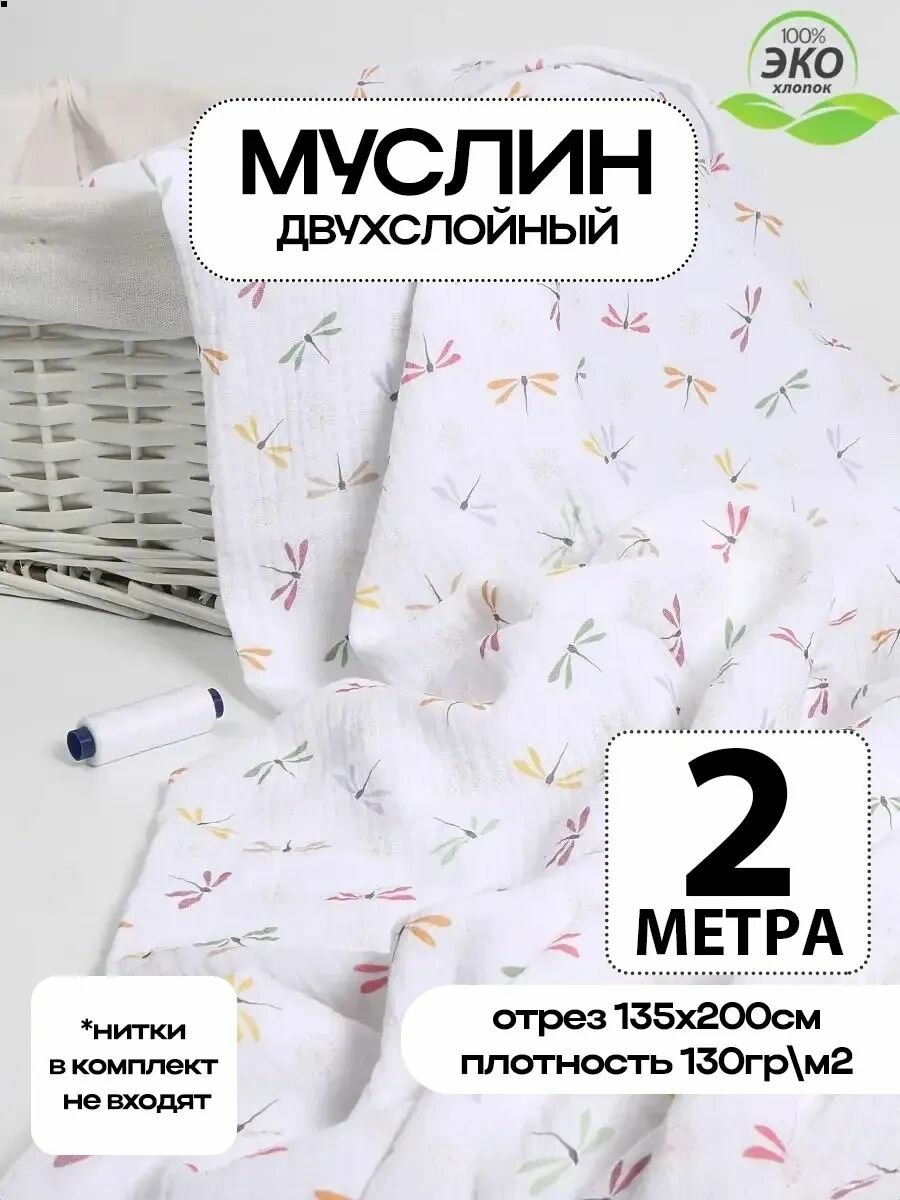 Ткань для шитья Муслин хлопок