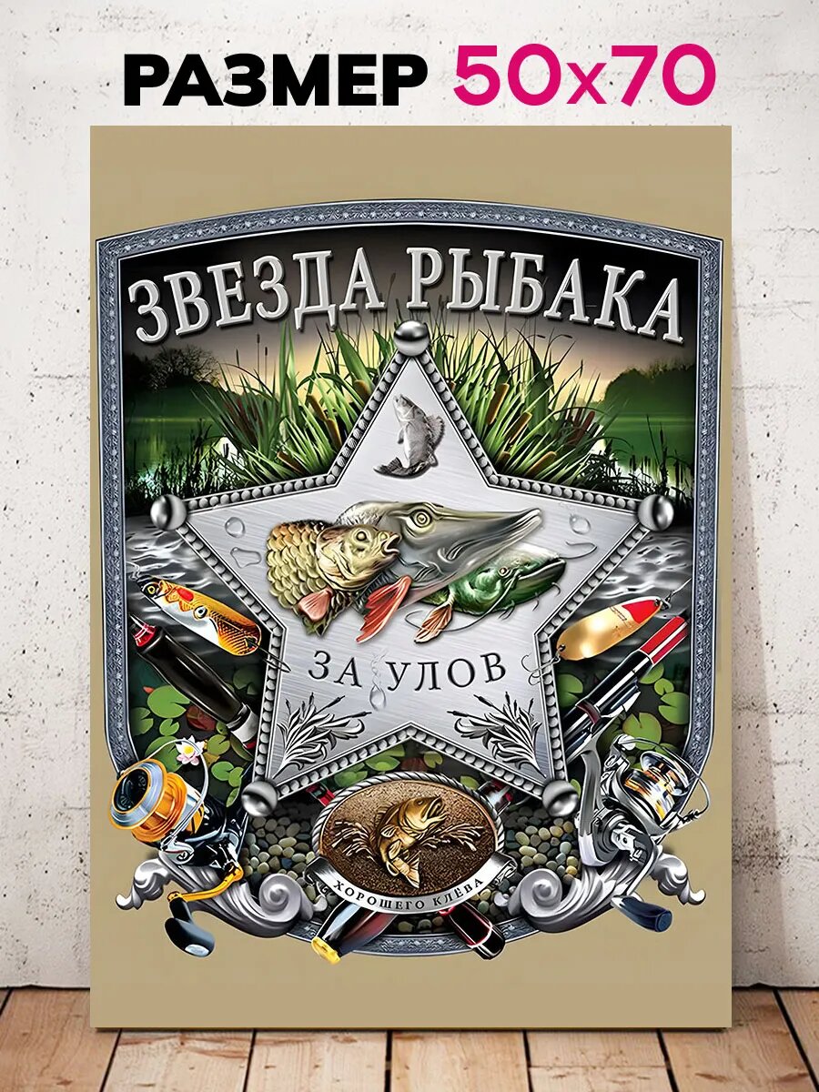 Картина на стену для дома Медаль за улов 50х70см