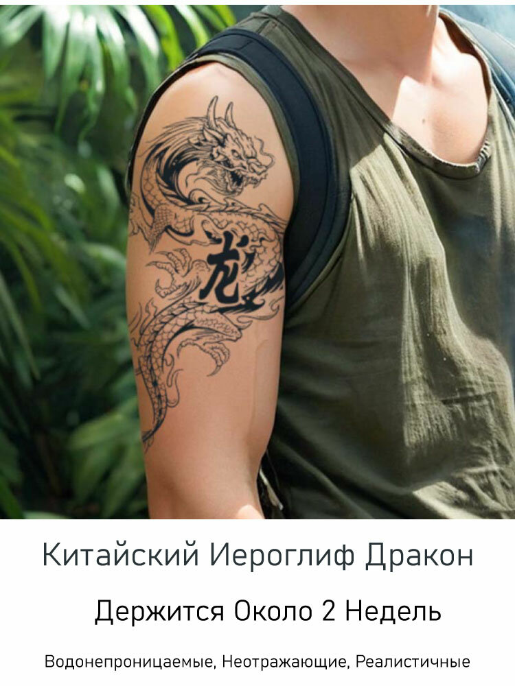 Долговременная Татуировка "Китайский Иероглиф Дракон" 12х19 См, Темнеют Через 24 Часа черный дракон большой размер тату наклейка темнеющая