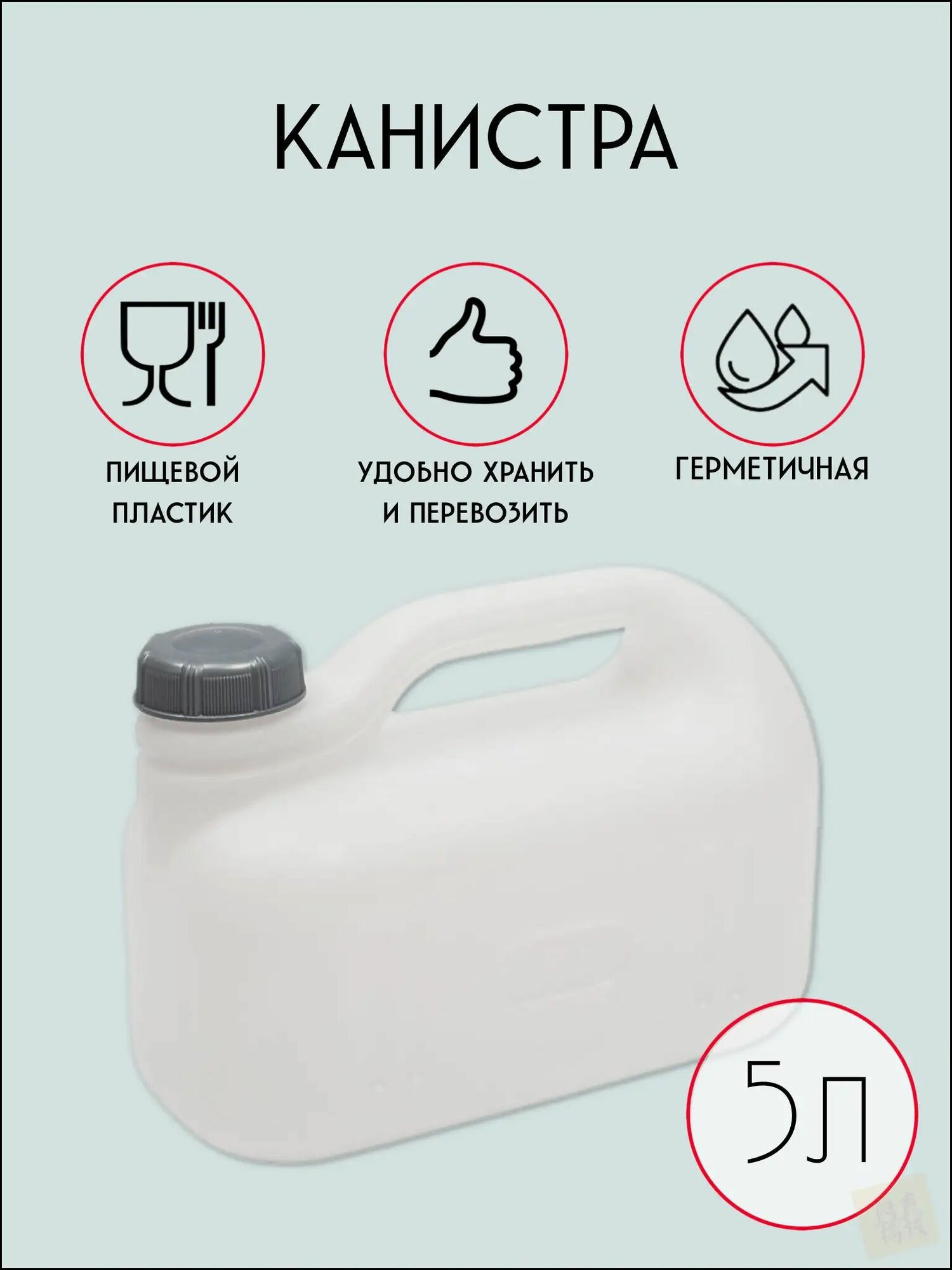 Канистра для воды 5 л пластиковая пищевая, емкость с крышкой и ручкой для питьевой воды, под масло, белая
