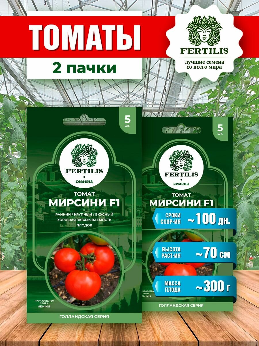 Семена урожайного томата "Мирсини F1" от компании Fertilis (2 пачки)