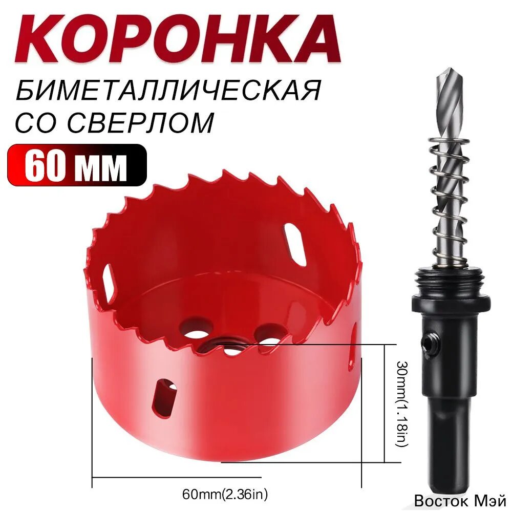 Коронка биметаллическая 60 мм с центрирующим сверлом