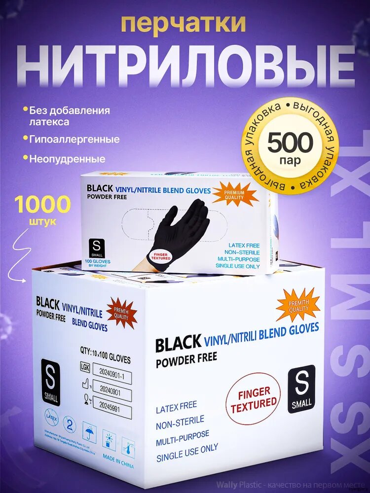 Wally plastic, Перчатки одноразовые нитрил-винил, гипоаллергенные, 1000 шт 500 пар Цвет Черный ; Размер M