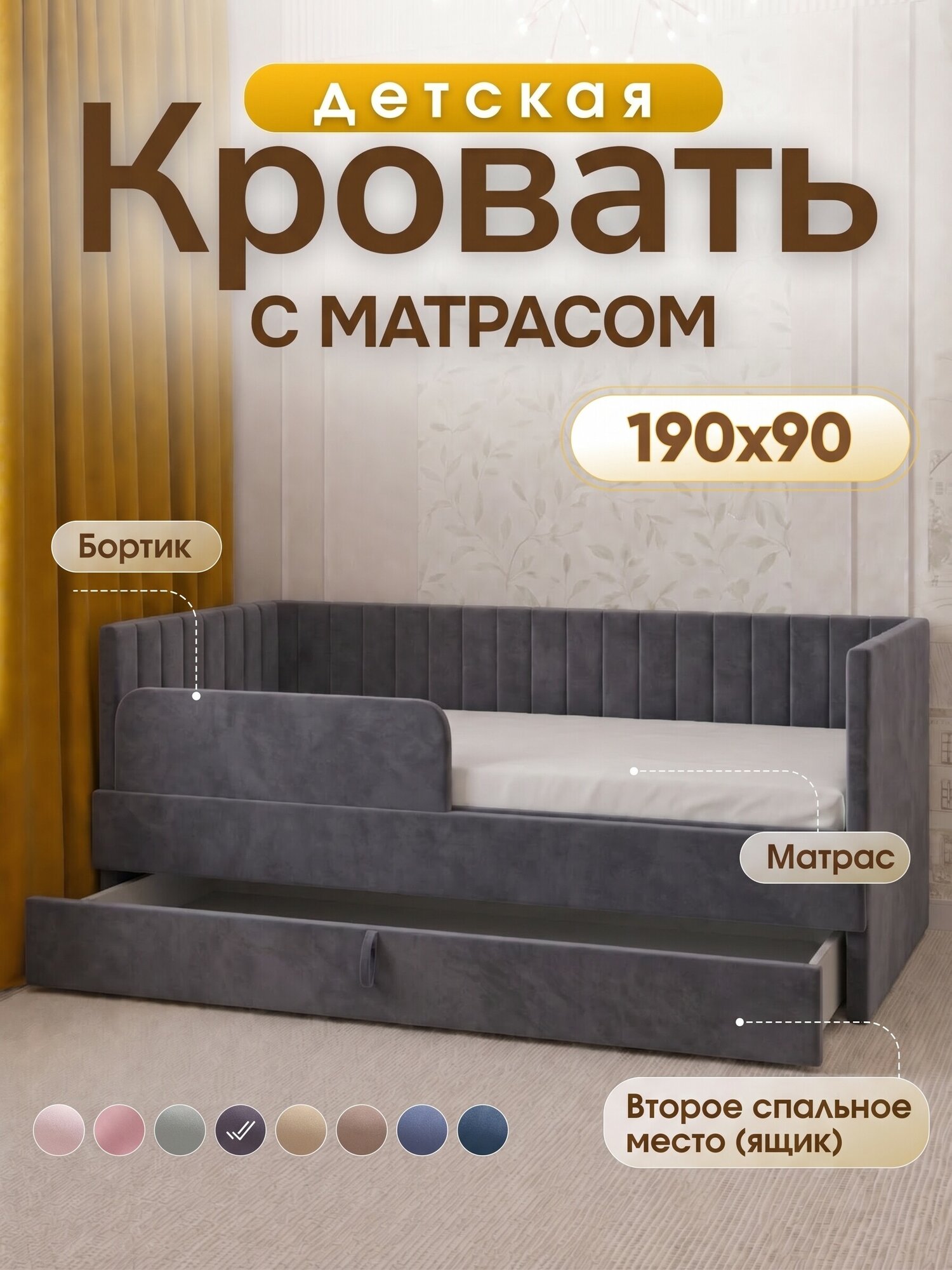 Детская диван-кровать 190*90 с выкатным ящиком, бортиком и матрасом в цвет кровати. Ричи темно серый