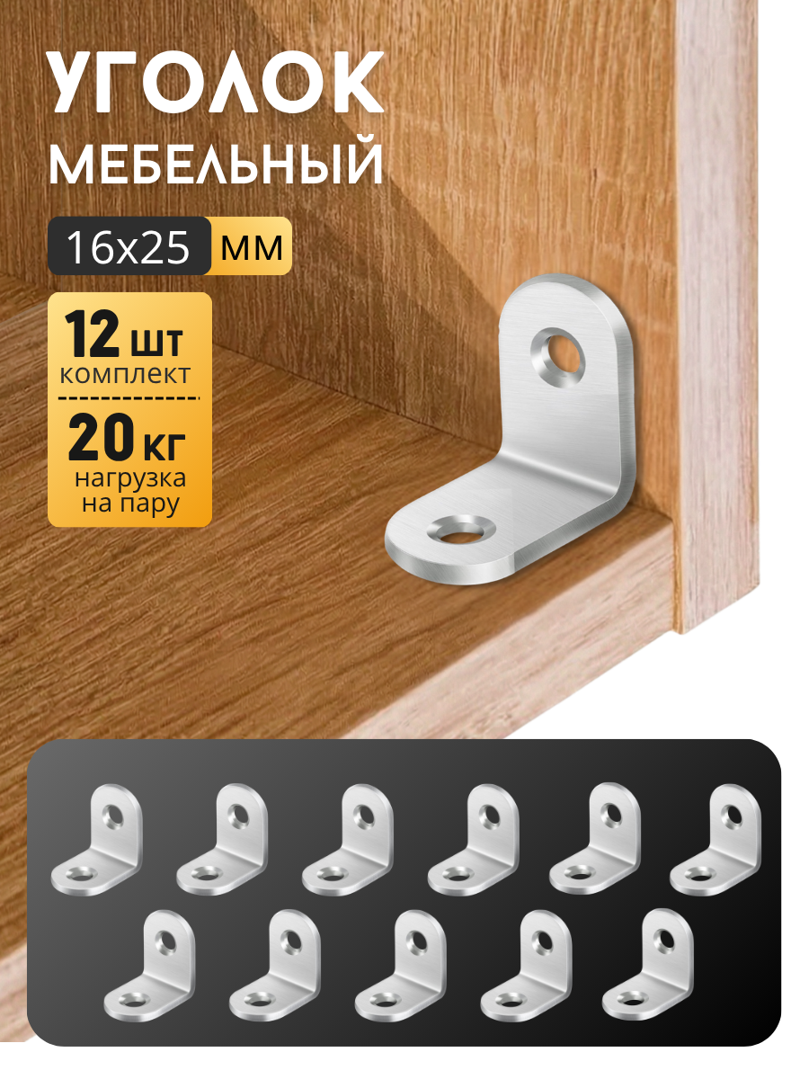 Уголок крепежный мебельный 16*25,12шт