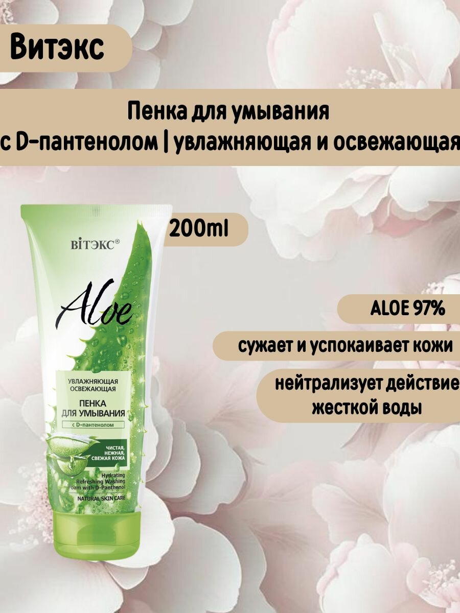 Пенка для умывания лица с D-Пантенолом ALOE 97% Увлажняющая Освежающая