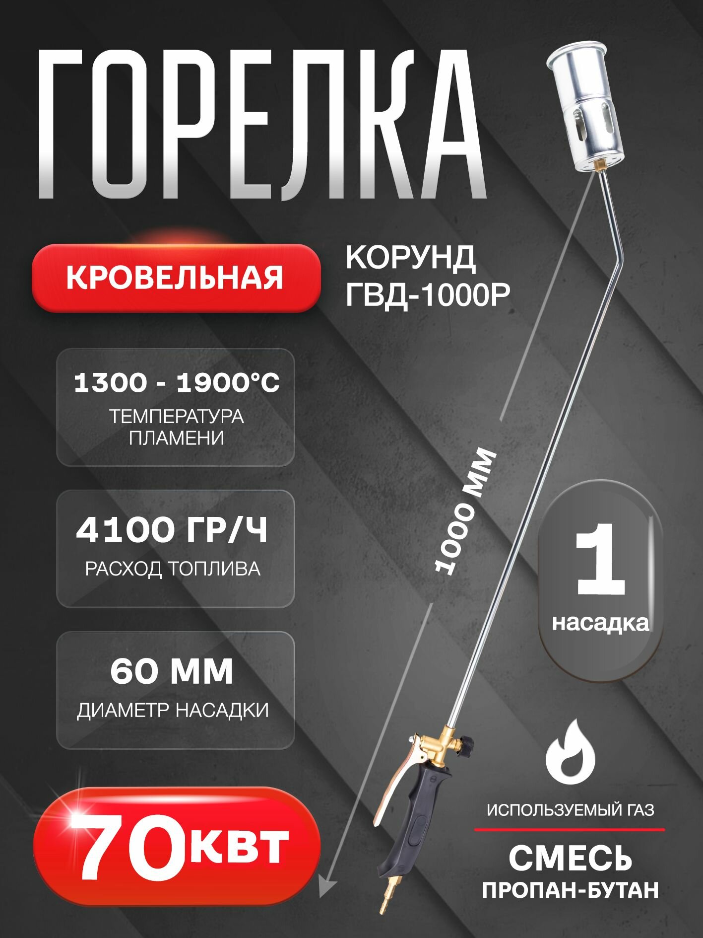 Горелка кровельная газовоздушная корунд ГВД-1000Р, д.60