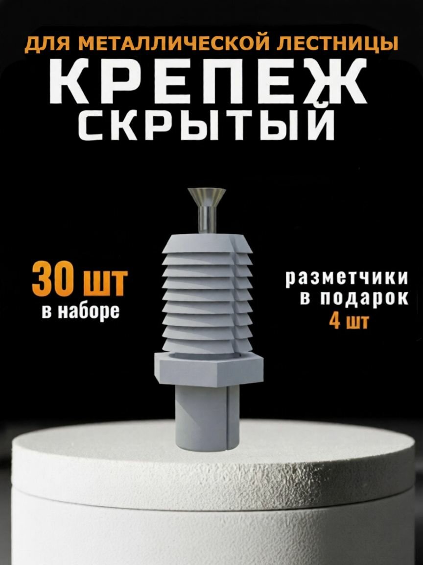 Крепёж для ступеней АляФишер 30шт. Ступень к металлокаркасу через анкер.
