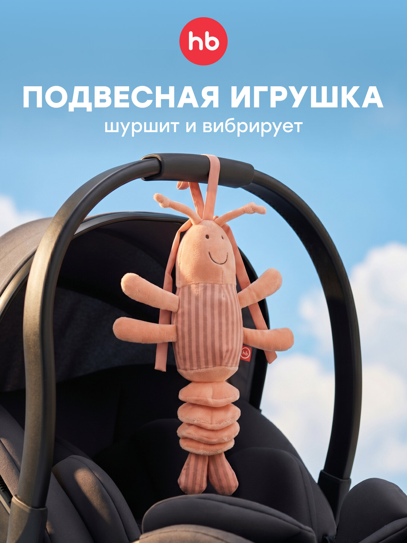 330711, Подвесная игрушка-шуршалка Happy Baby с вибрирующим механизмом, мягкая игрушка креветка, розовая