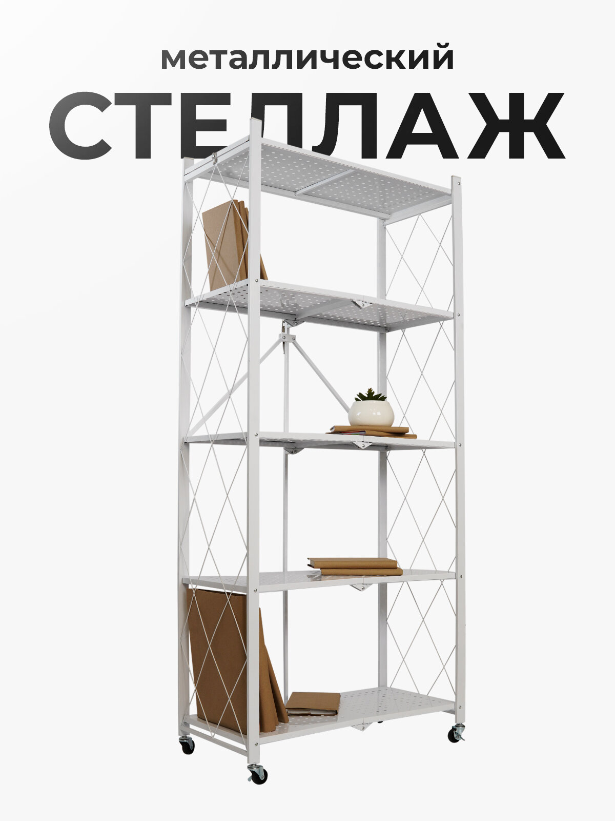Стеллаж металлический, гелеос, складной, напольный, на колесиках, белый