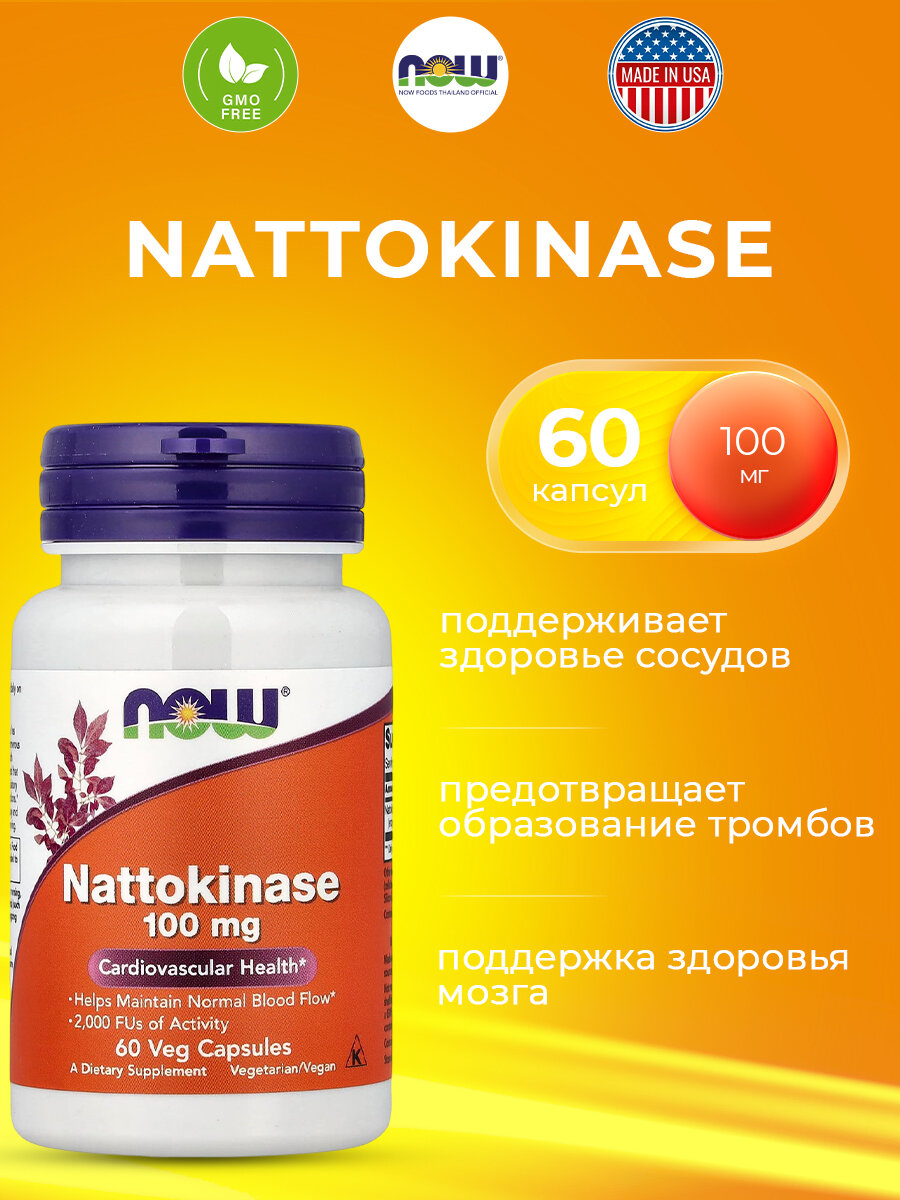Now Foods, Пищевая добавка Наттокиназа, Nattokinase 100 mg, 60 vcaps