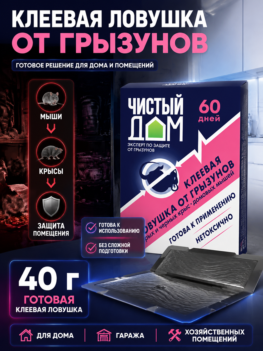 Готовая к применению клеевая ловушка для крыс и мышей, Чистый дом, 40 г