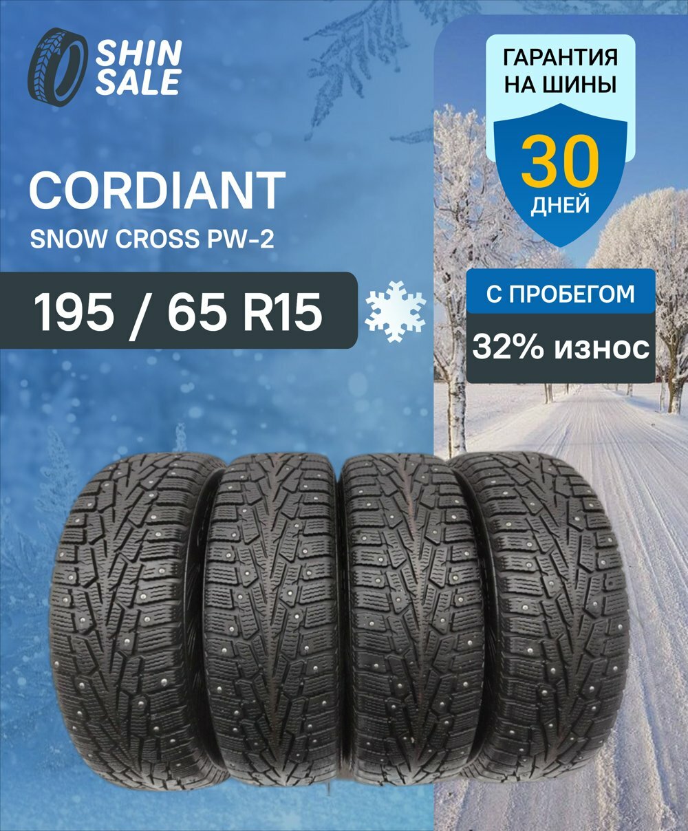 Зимние шины шипованные Cordiant Snow Cross PW-2 195/65 R15 32.0% износ T0169542