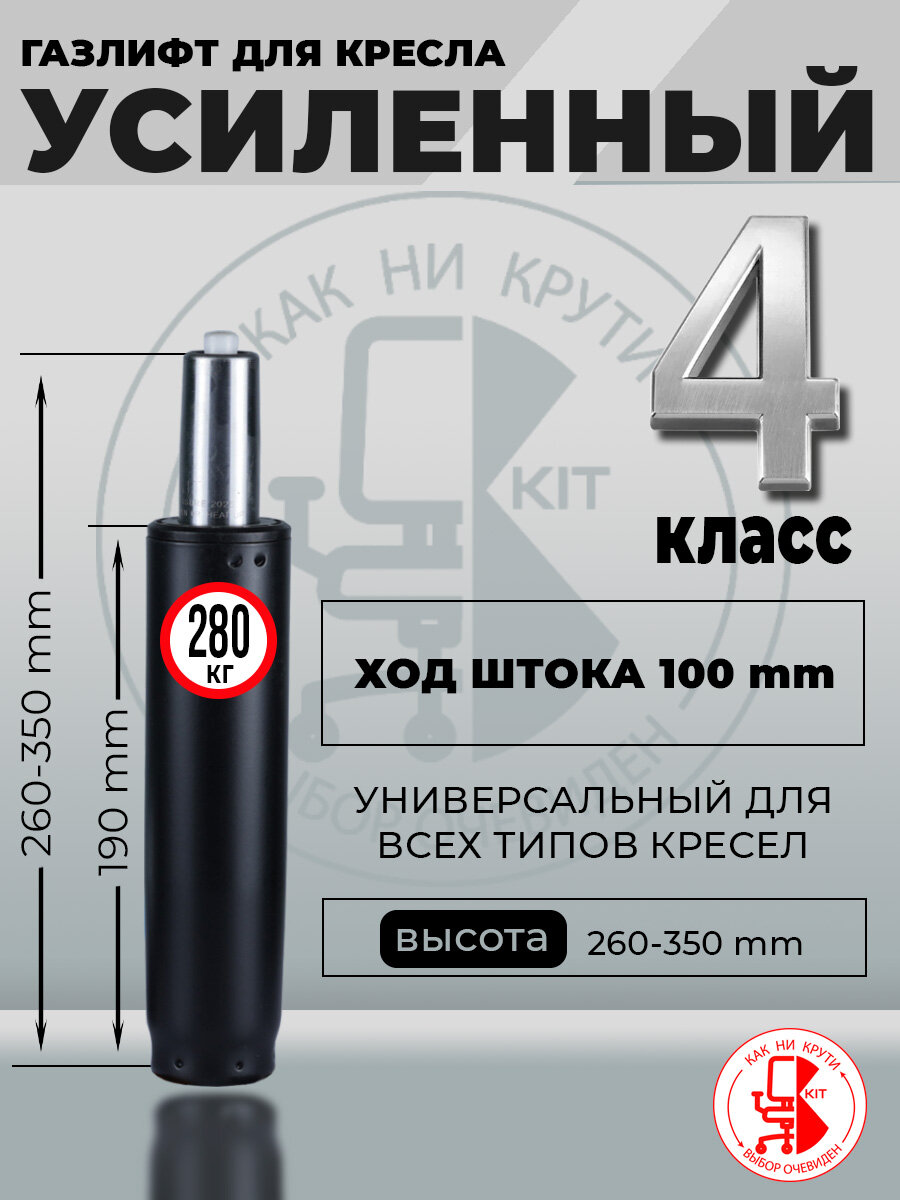 Усиленный Газлифт для кресла class 4 / 250-340мм втулка 190 мм/ Амортизатор для компьютерного, игрового, офисного кресла. газлифт класс 4 250-340мм втулка 190мм для офисного кресла