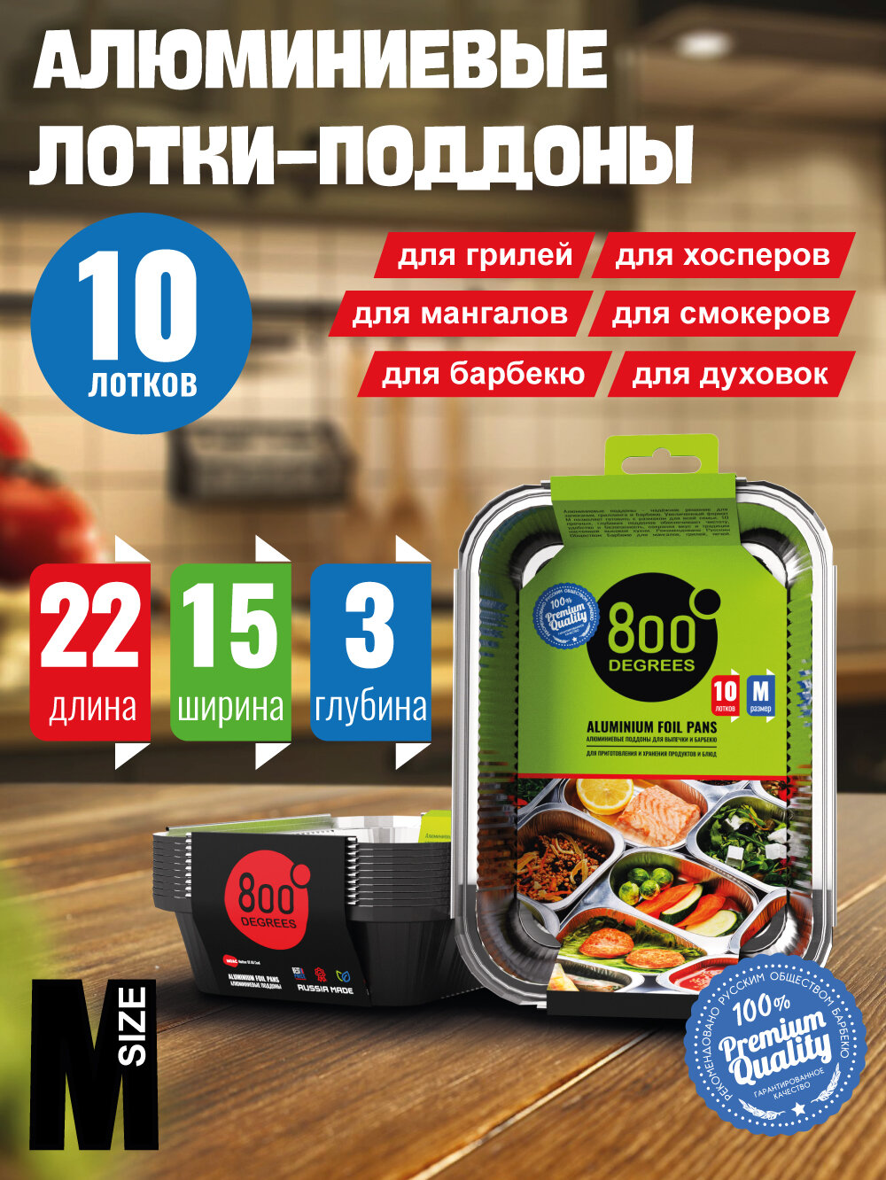Алюминиевая форма для запекания 800 Degrees М-size, 10 шт (универсальная)