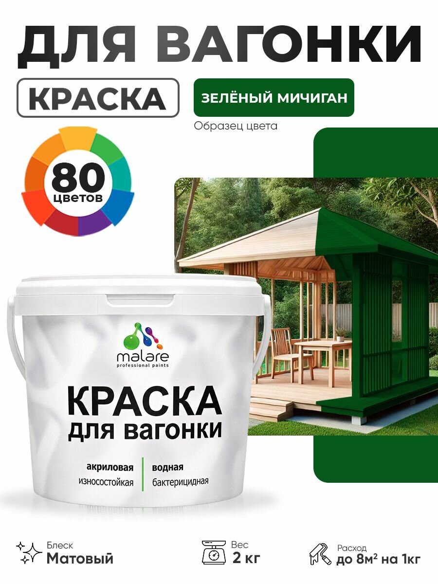 Акриловая краска для вагонки Malare для дерева, для фасадов и интерьера с антисептическим эффектом, быстросохнущая, без запаха, матовая, зеленый мичиган, 2 кг