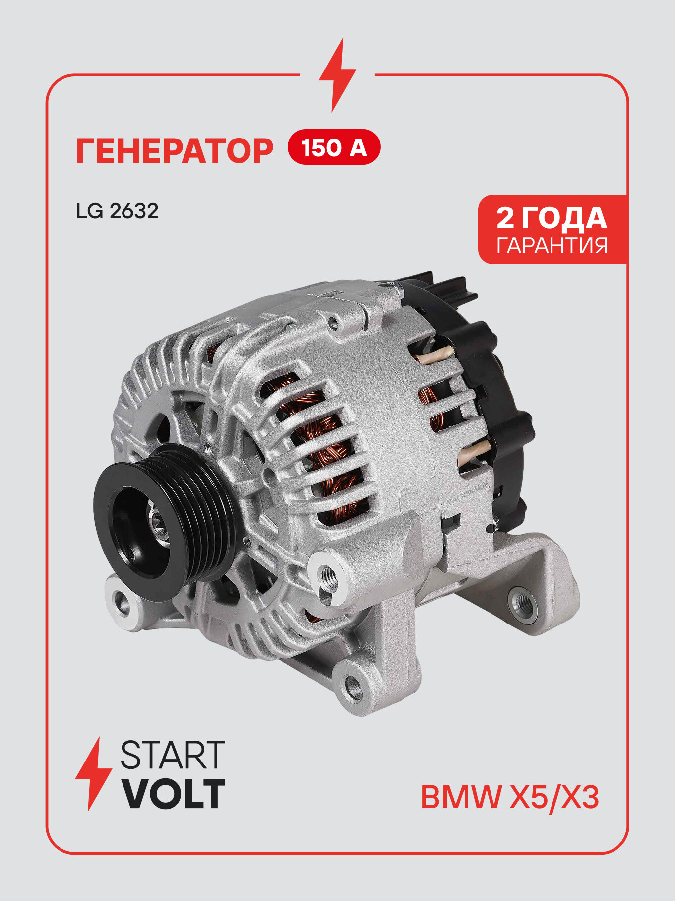 Генератор для автомобилей BMW X5 E53 (03-)/X3 E83 (05-) 150 А LG 2632