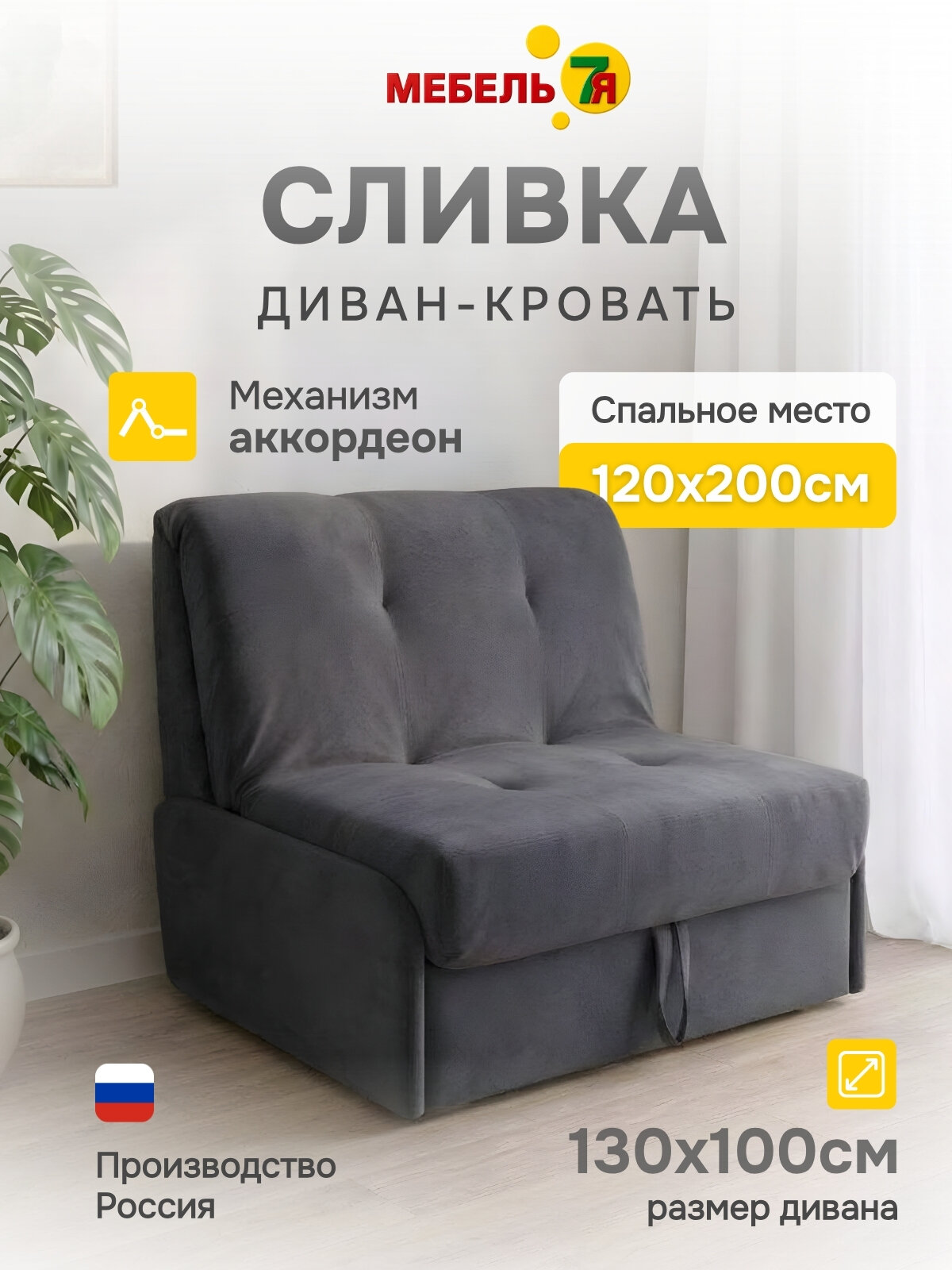 Диван-кровать сливка, аккордеон, без подлокотников, сп. место 120*200, для ежедневного сна, съемный чехол, велюр.