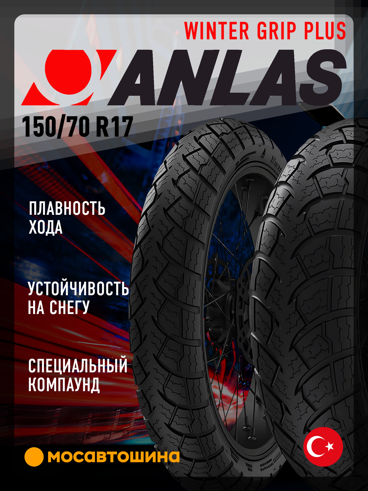 Мотоциклетные шины Anlas Winter Grip Plus 150/70 R17 69V (Задняя)