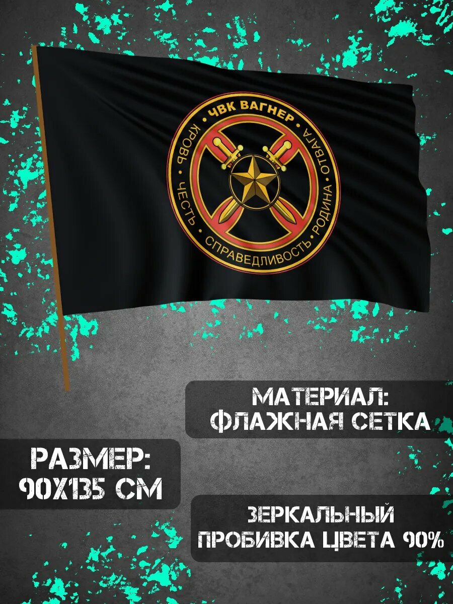 Флаг ЧВК Вагнер