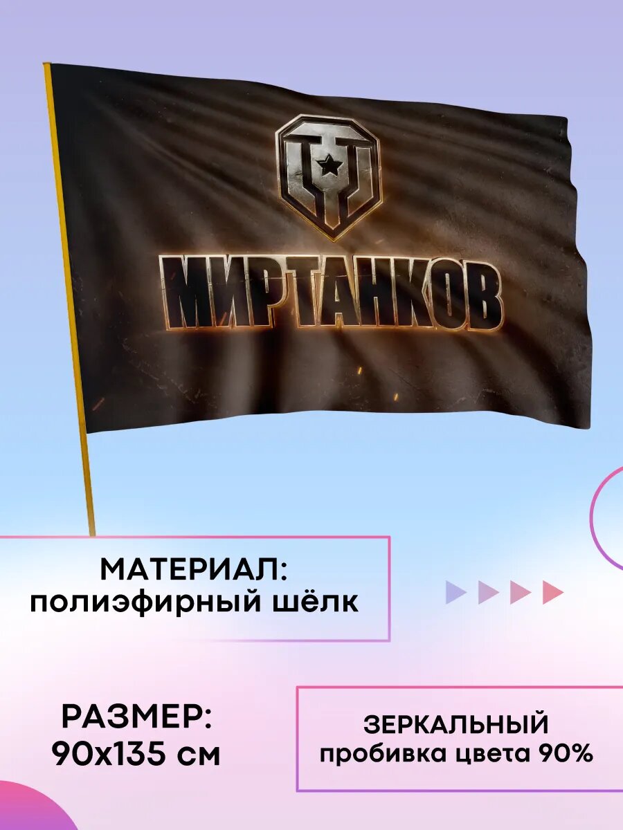 Флаг Мир Танков (World of Tanks)