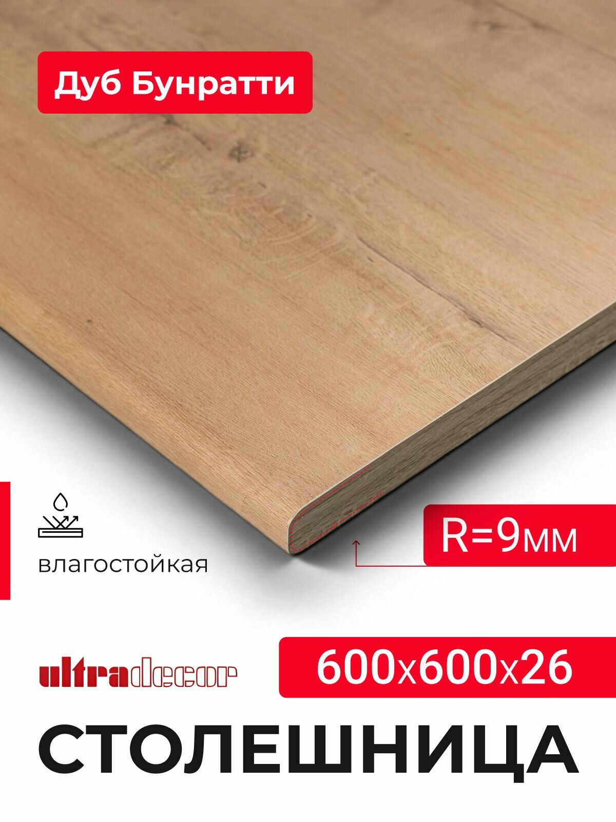 Столешница универсальная для кухни стола раковины ванной влагостойкая 600*600*26 мм, Дуб Бунратти