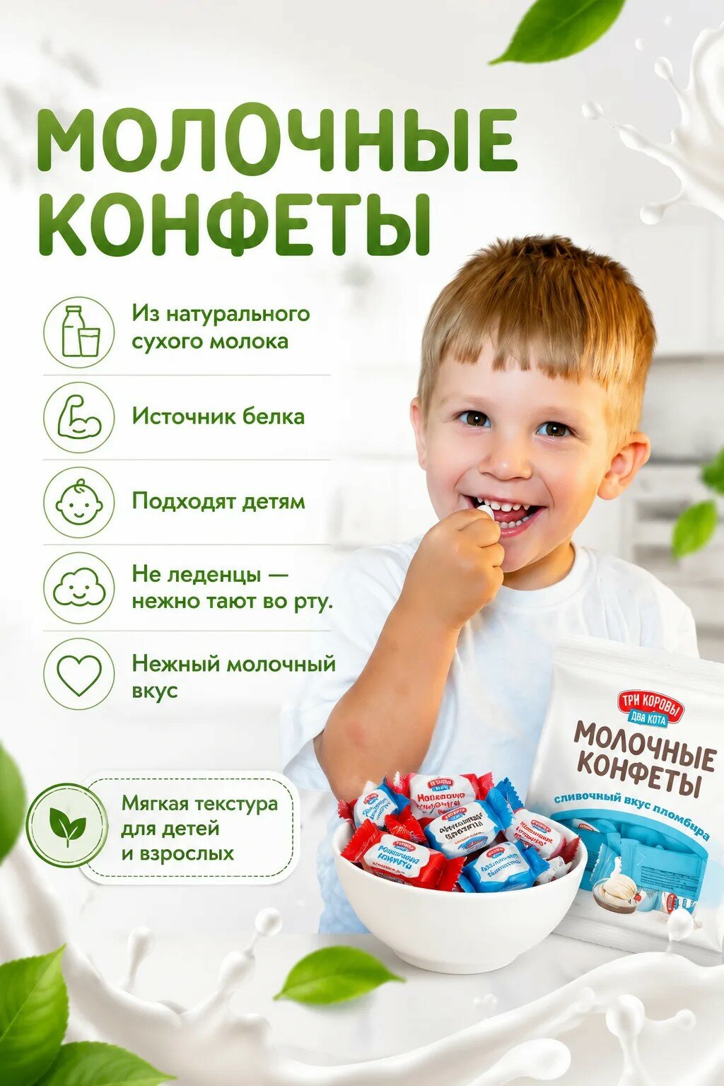 Молочные конфеты пломбир натуральный продукт, Драже из обезжиренного сухого молока "Три коровы Два кота"