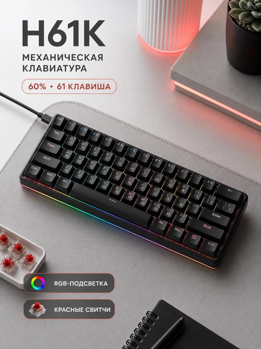 Клавиатура игровая механическая красные свитчи 60%
