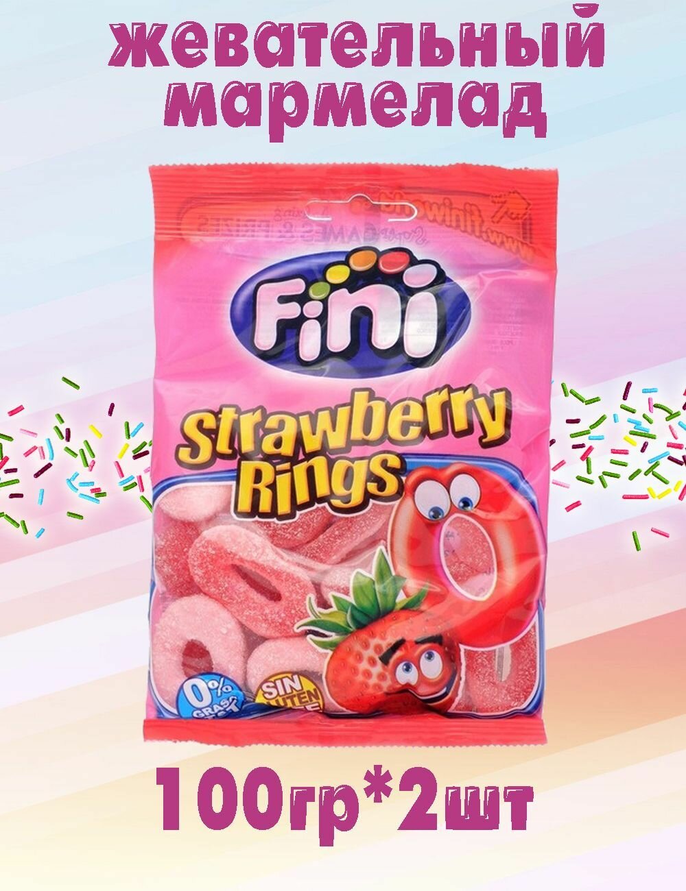 FINI Мармелад Клубничные кольца