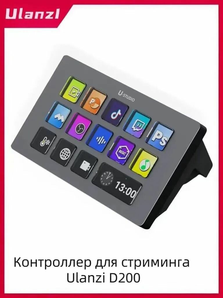 Контроллер для стриминга Ulanzi D200 Stream Deck