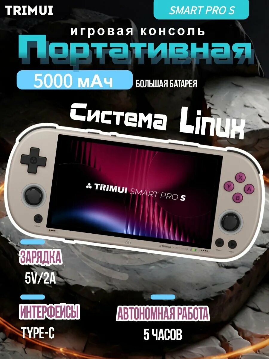 TRIMUI SMART PRO S — игровая консоль 4.96" IPS, 30+ эмуляторов, 5000 мА·ч, Linux