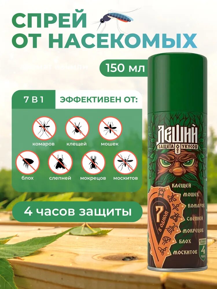 Спрей от клещей и комаров для людей 7 в 1, 150 мл, Леший