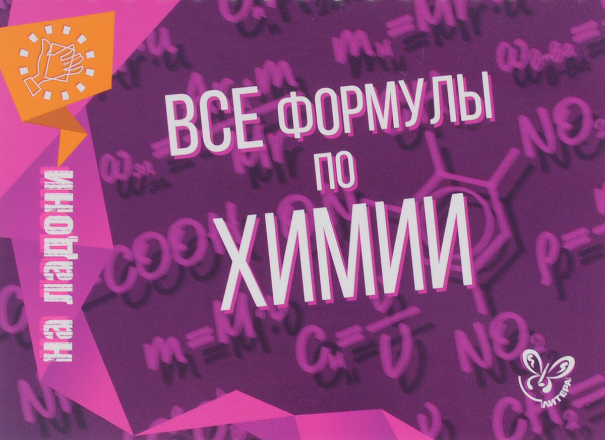 НаЛадони Все формулы по химии (Соколов Д. И.) (на спирали)